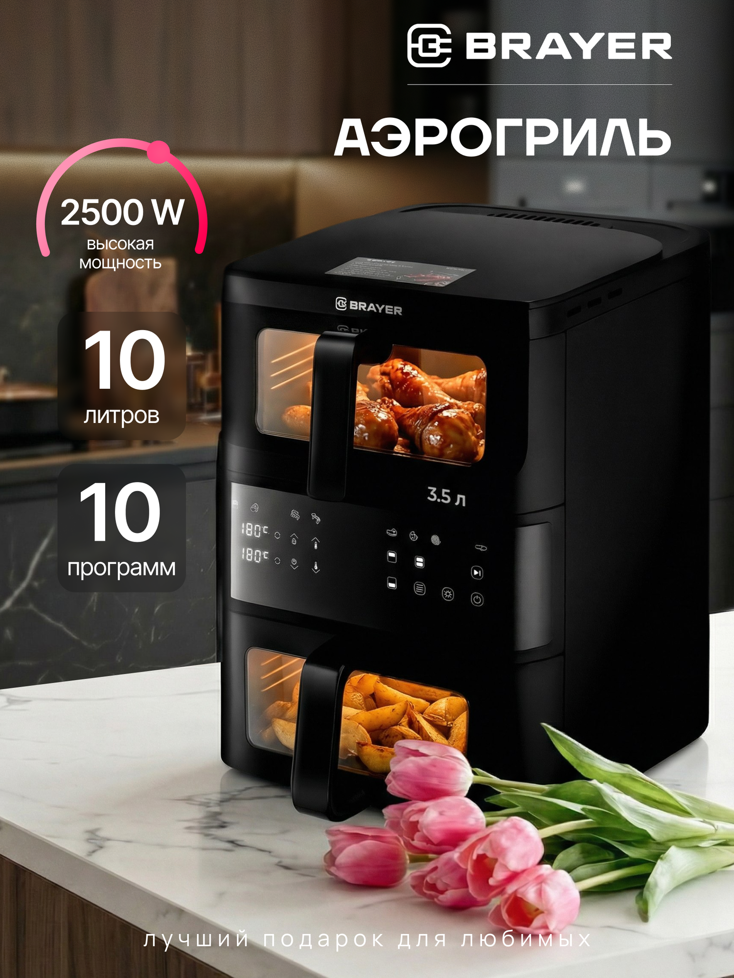 Аэрогриль 2 чаши BRAYER BR2048, 2500Вт, 10л (3,5+6,5), 10 программ, LED дисплей, сенсор, таймер, 80–200 °С, черный