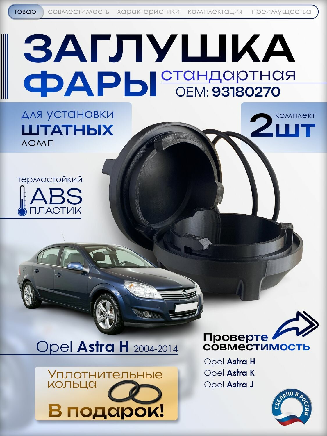 (0127-2) Заглушка (кожух, пылезащитная крышка) фары Opel Astra H (2004-2014) (арт. 93180270) + Уплотнительное кольцо 2 штуки