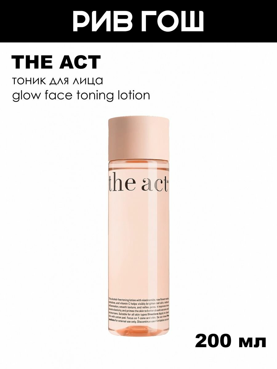 THE ACT Тоник для лица Glow Face Toning Lotion для сияния кожи, 200 мл