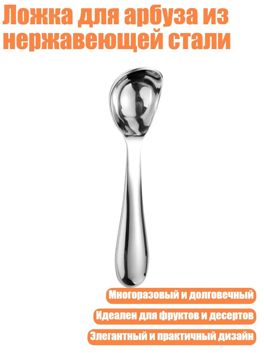 Ложка для арбуза из нержавеющей стали