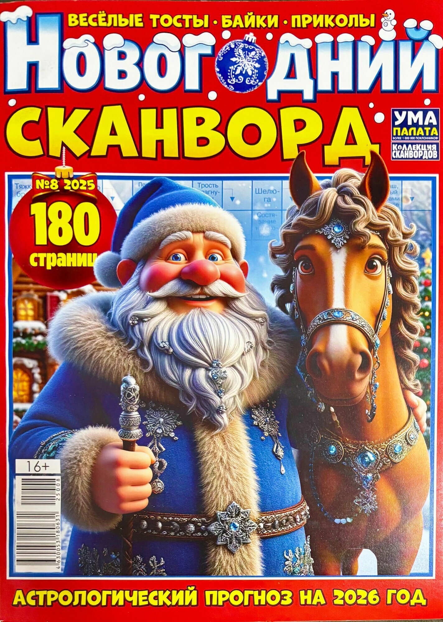 Ума Палата Новогодний Сканворд № 8 2025 формат А4