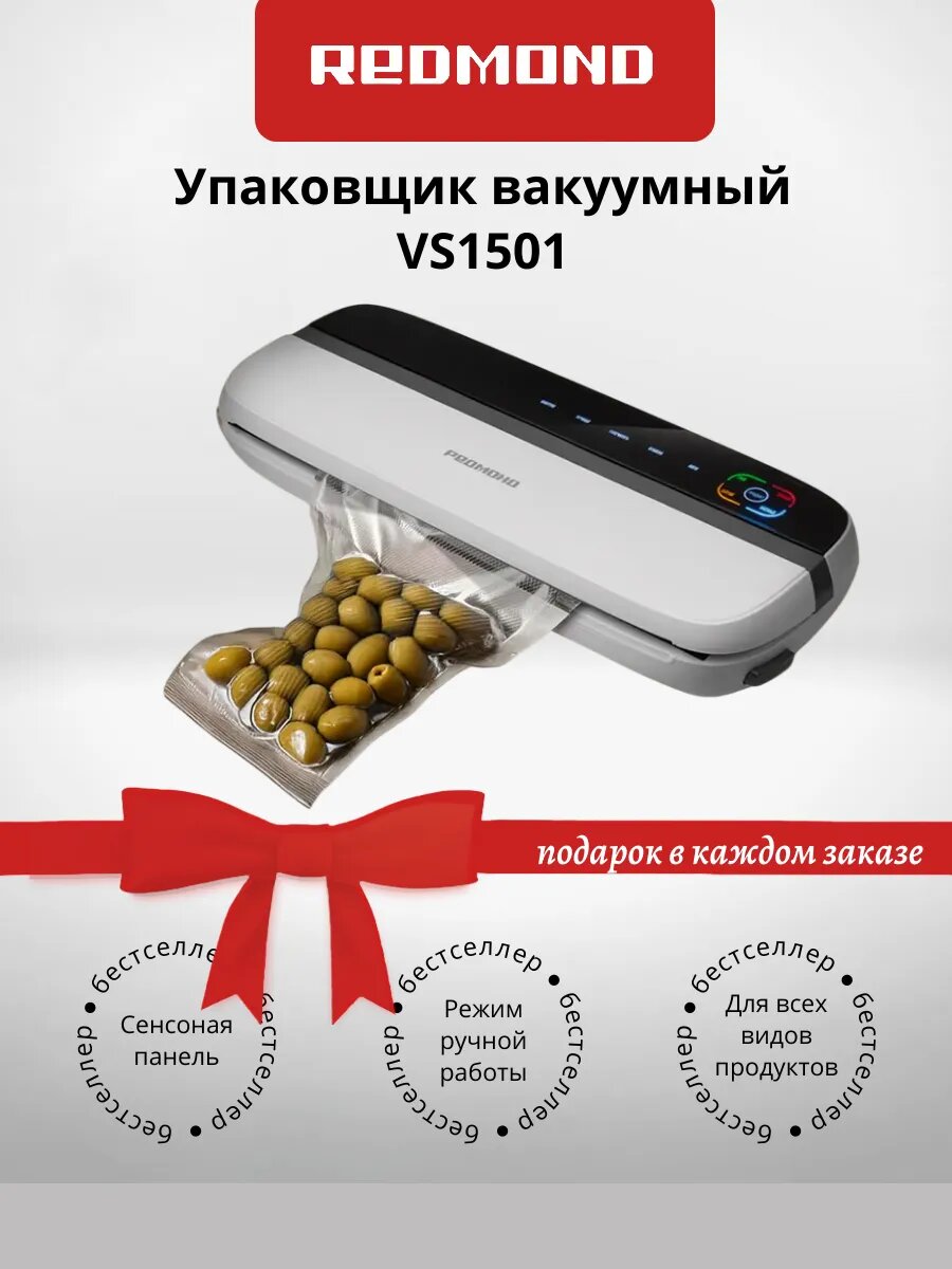 Упаковщик вакуумный VS1501 (+подарок)