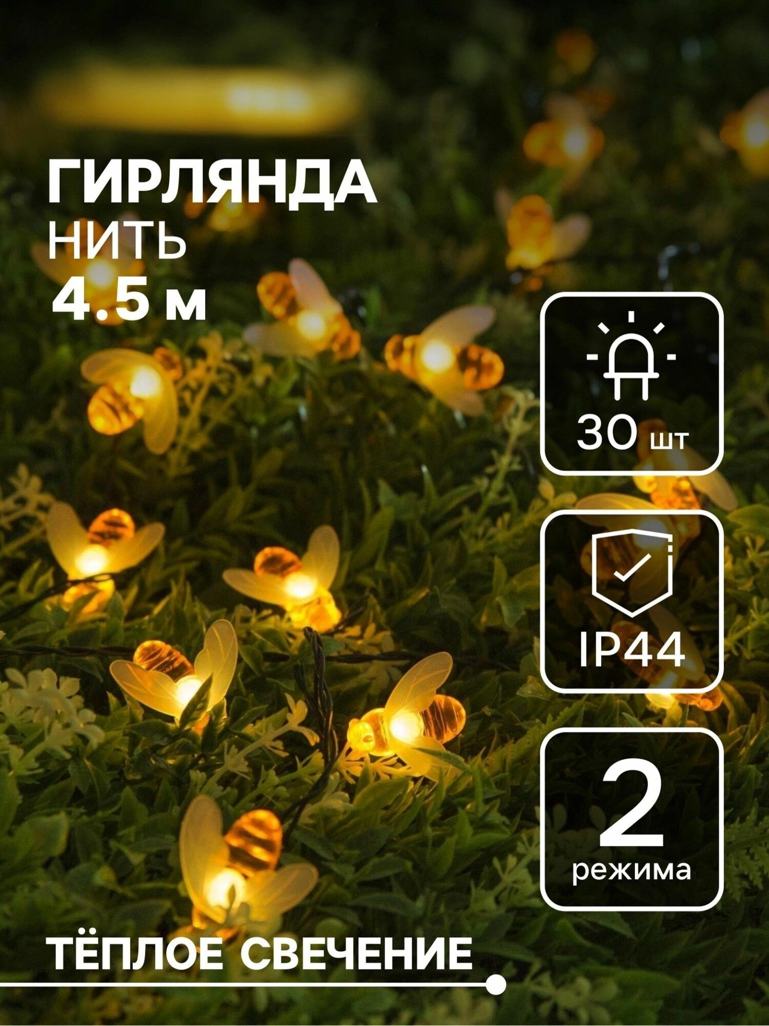 Гирлянда Нить, 4.5 м, уличная, Пчёлка, 2 режима, солнечная батарея, свечение тёплое белое