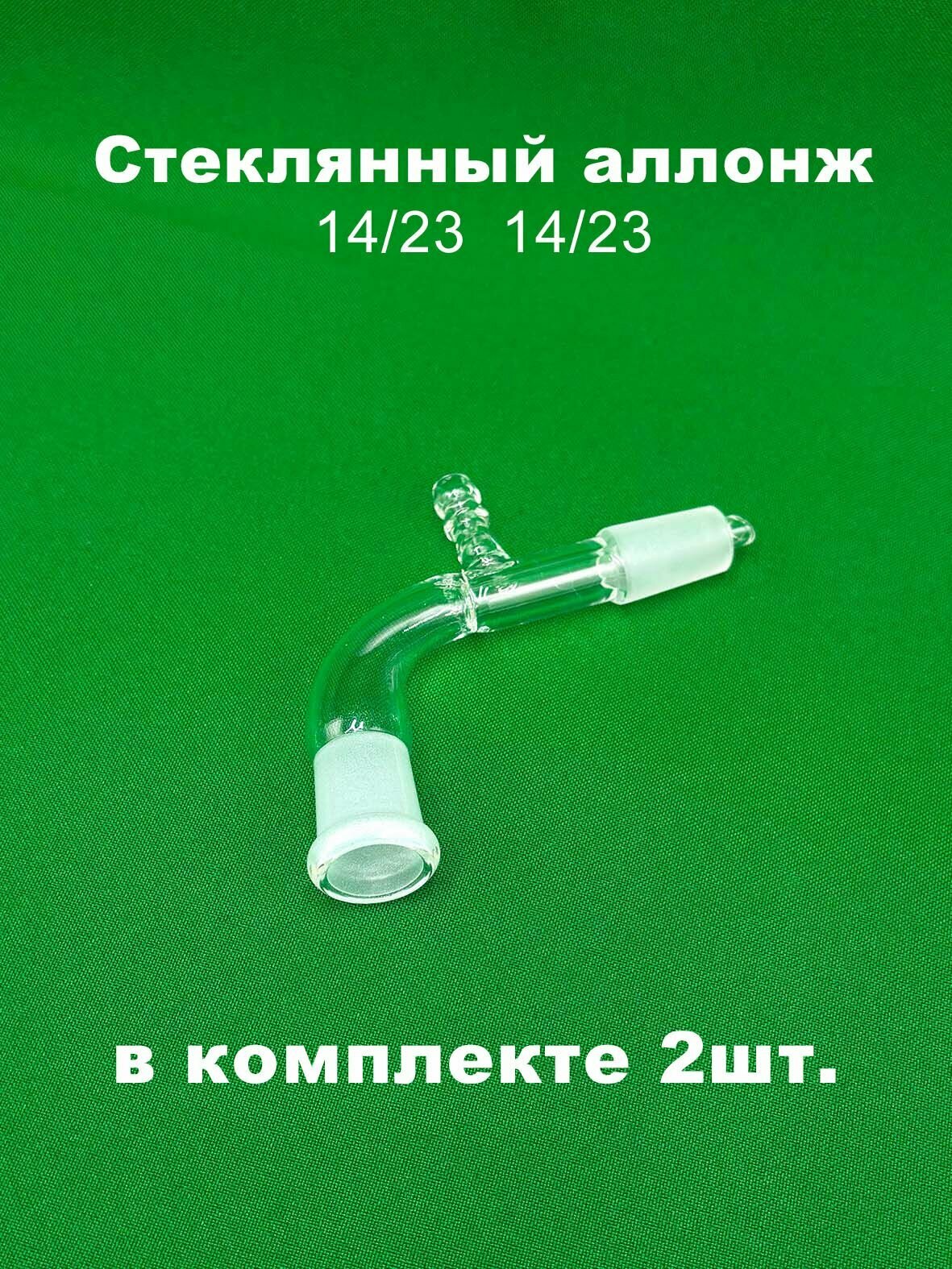 Стеклянный аллонж для лаборатории 14/23 - 14/23, комплект 2шт