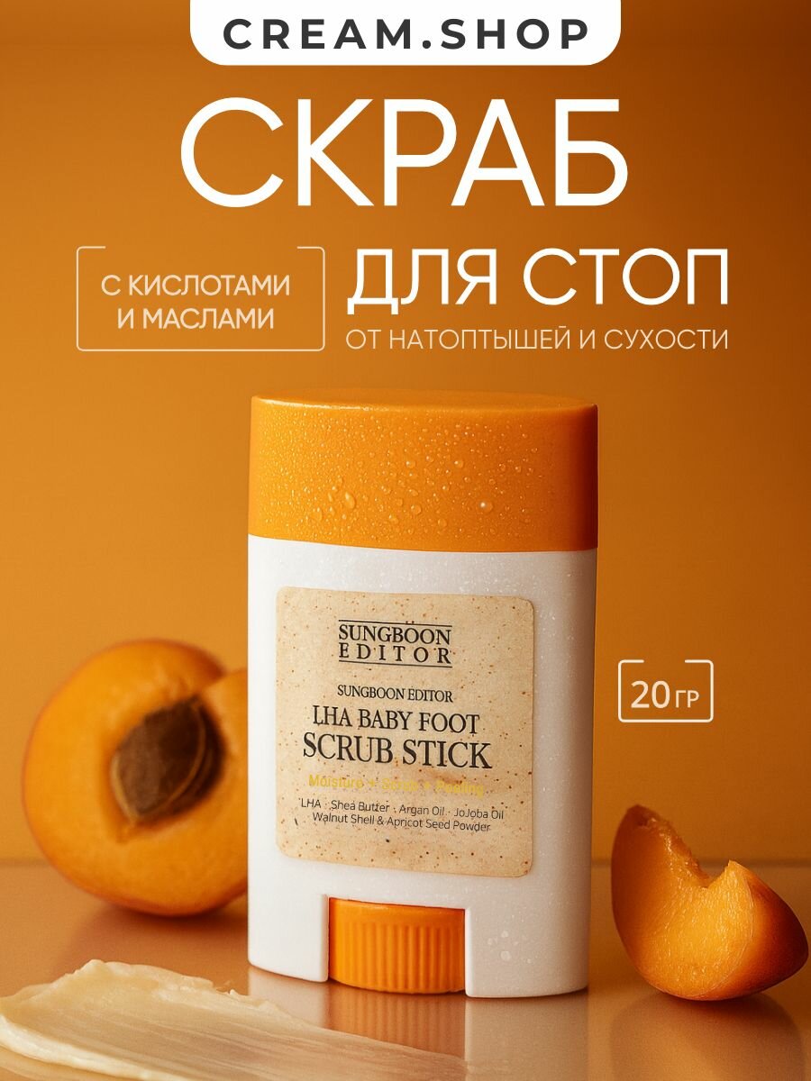 Отшелушивающий скраб-стик для ног с LHA-кислотой и маслом ши Sungboon Editor LHA Baby Foot Scrup Stick 20 гр