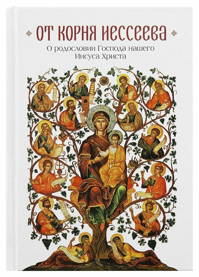 От корня Иессеева. О родословии Господа нашего Иисуса Христа