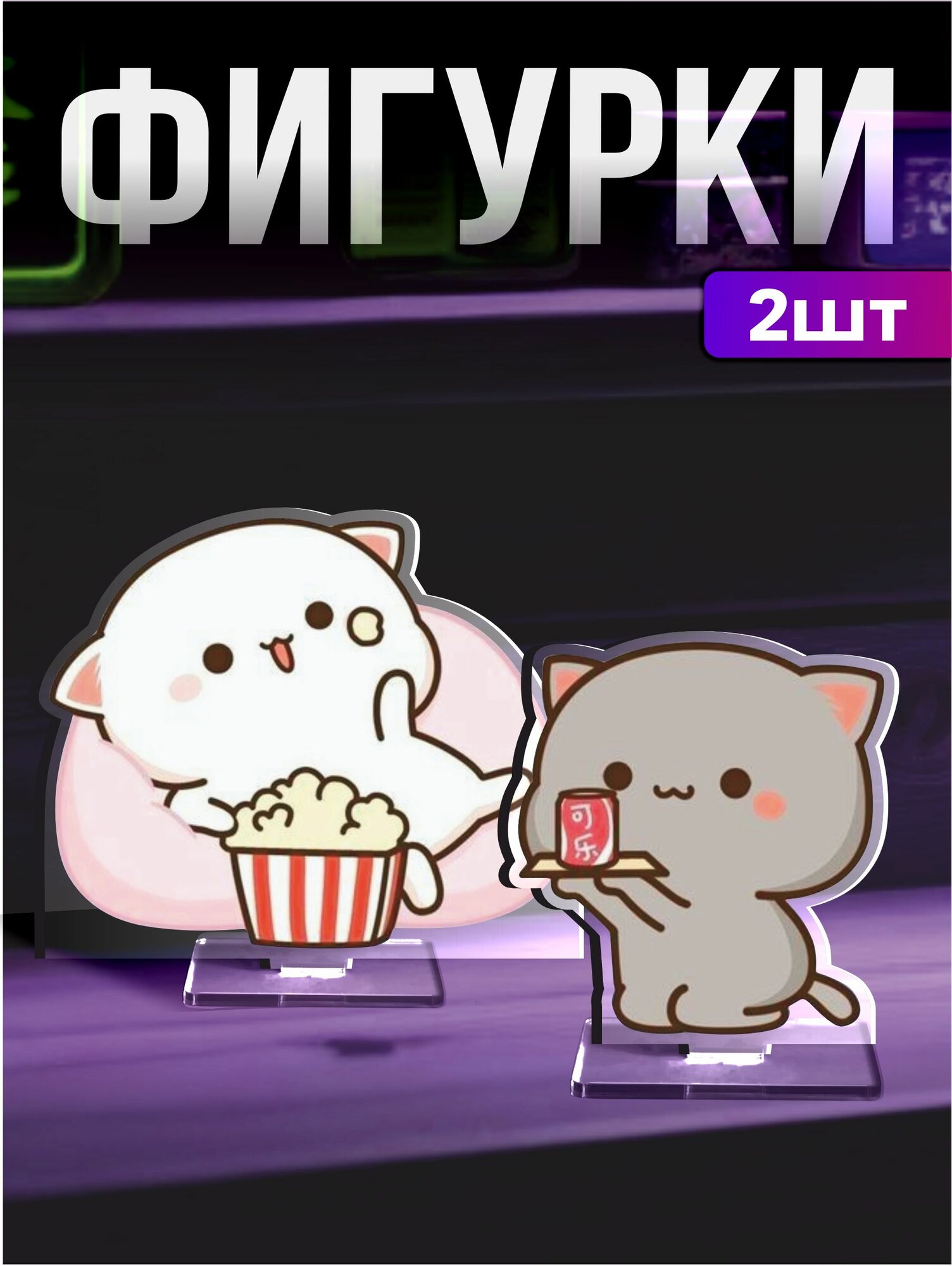 Акриловые фигурки набор парные Котики Митао mitao