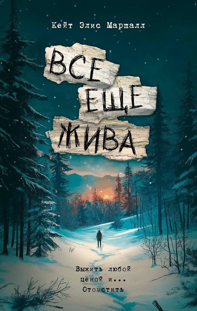 Роман АСТ Все еще жива Маршалл К, 2025 г