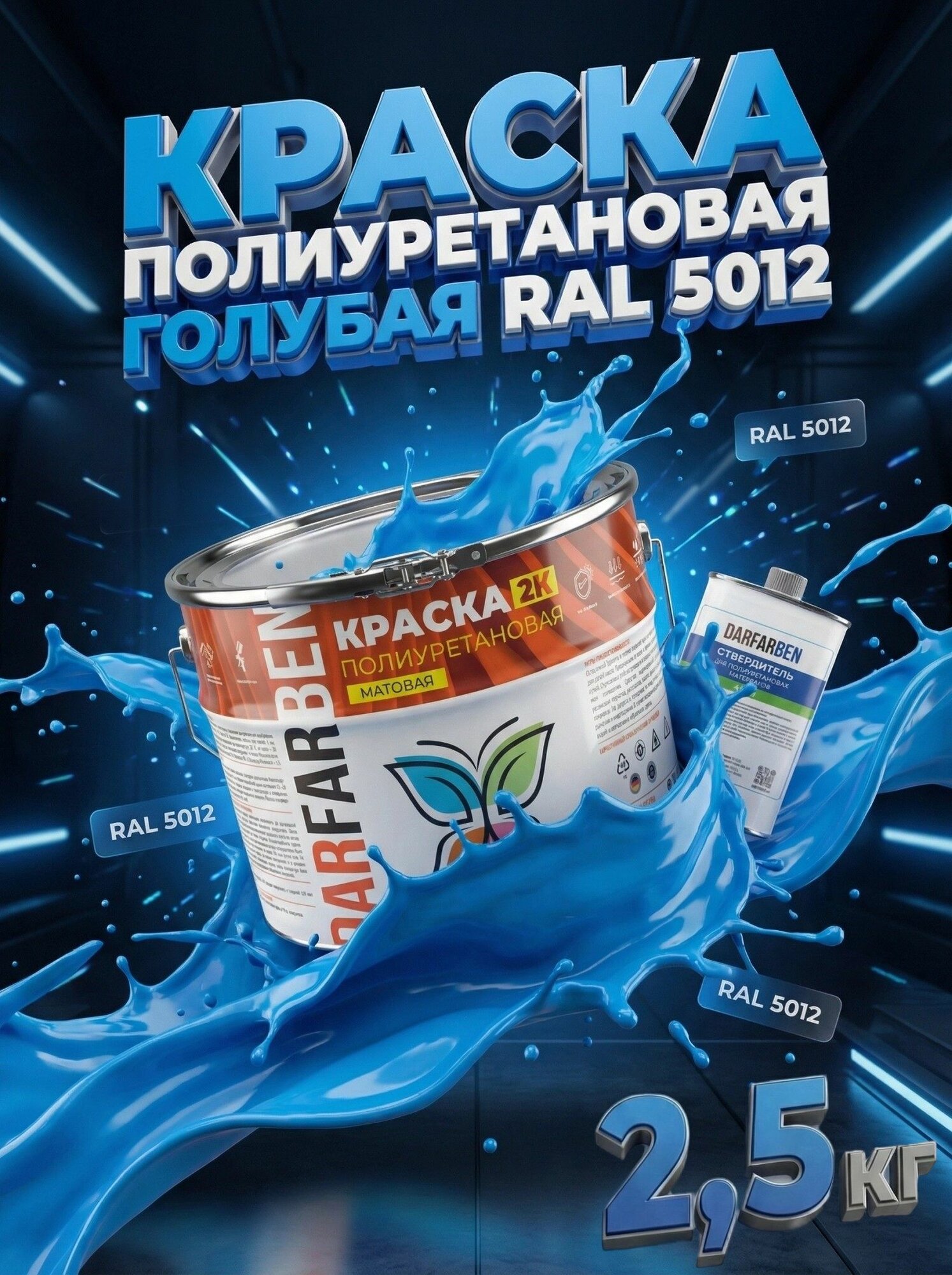 Полиуретановая краска голубая матовая по металлу, дереву, бетону 2.5 кг DARFARBEN
