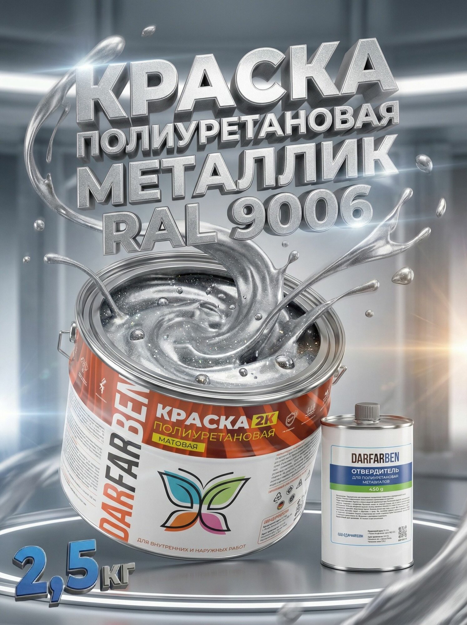 Полиуретановая краска металлик матовая по металлу, дереву, бетону 2.5 кг DARFARBEN