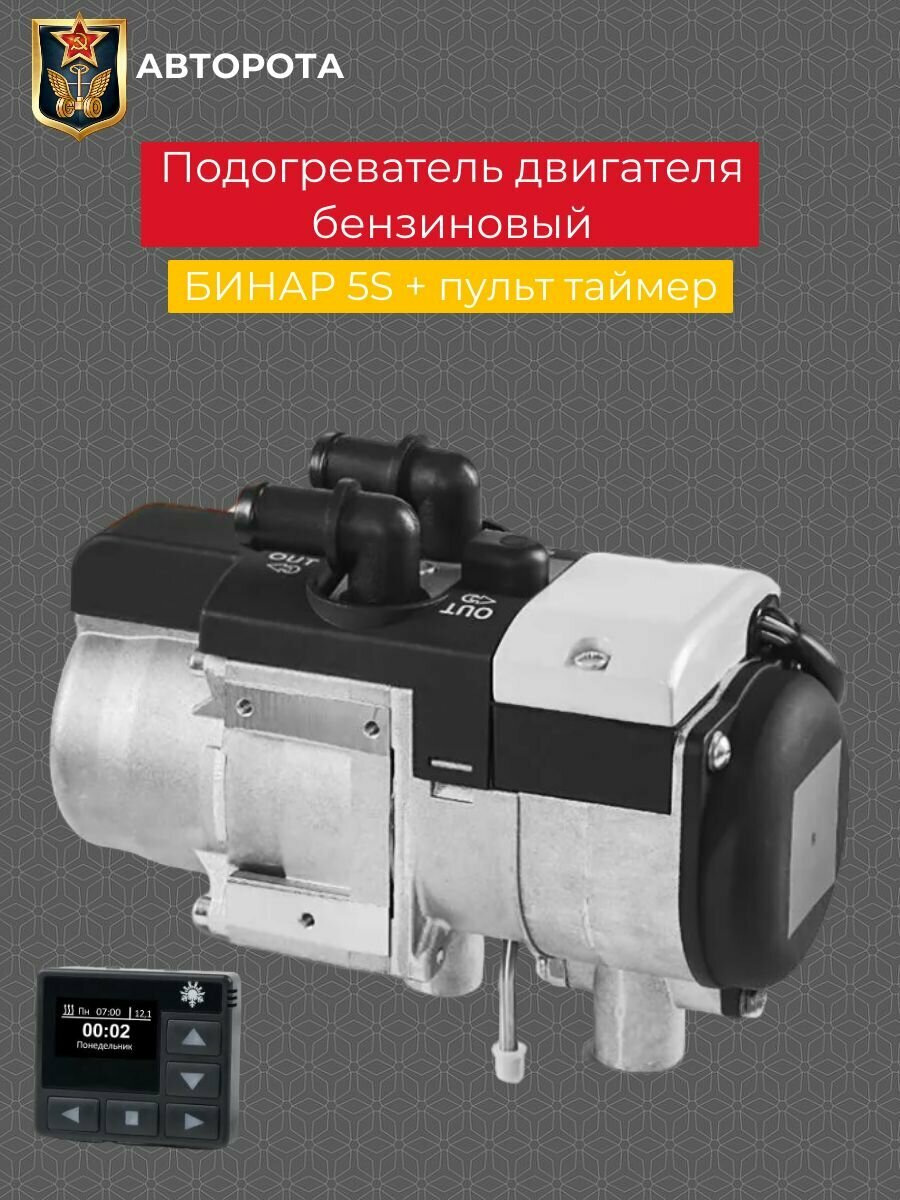 Подогреватель предпусковой бензиновый Адверс Бинар-5S-5кВт 12В с пультом