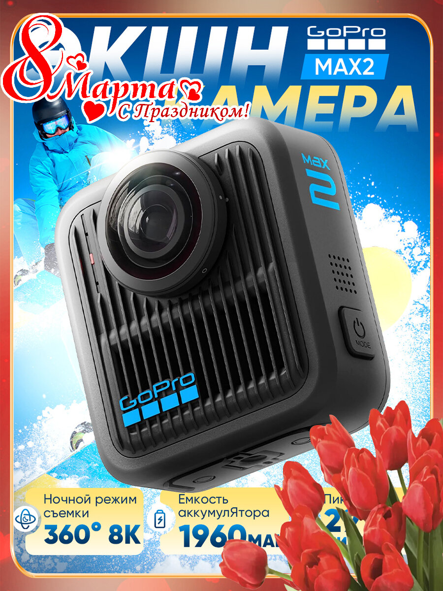 Экшн-камера GoPro MAX 2 Black, 8K, 360°, GPS, Bluetooth, Wi-Fi