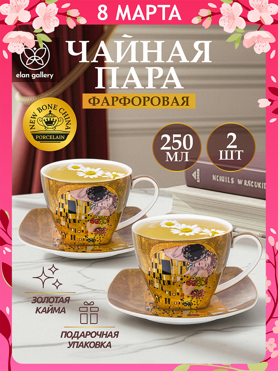 Чайная пара, чашка с блюдцем, кружка для чая, кофе Elan Gallery "Поцелуй", 4 предмета 250 мл, набор