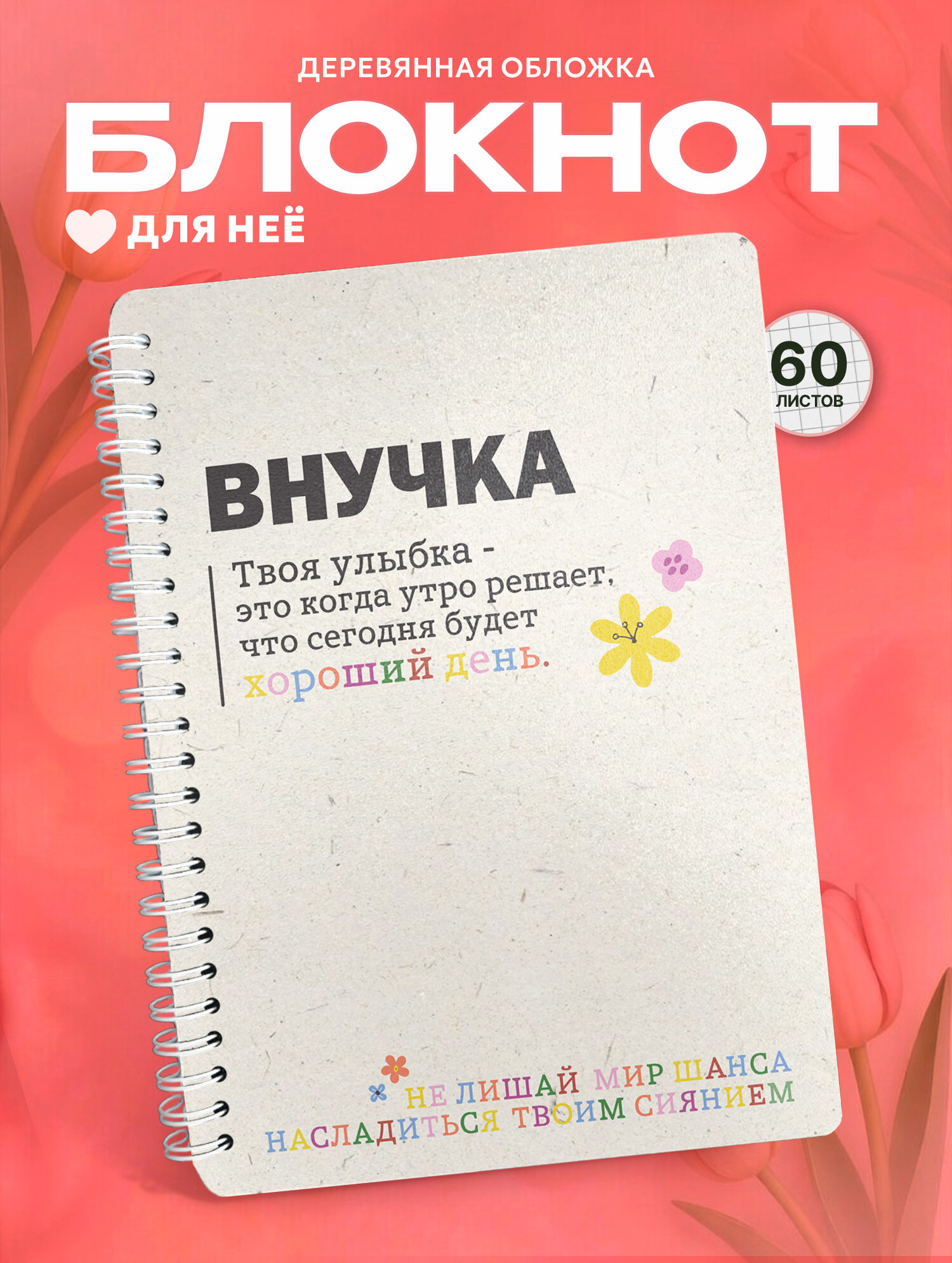 Блокнот Wood-book "С 8 марта. Любимой внучке", A5, твердая обложка, лхдф