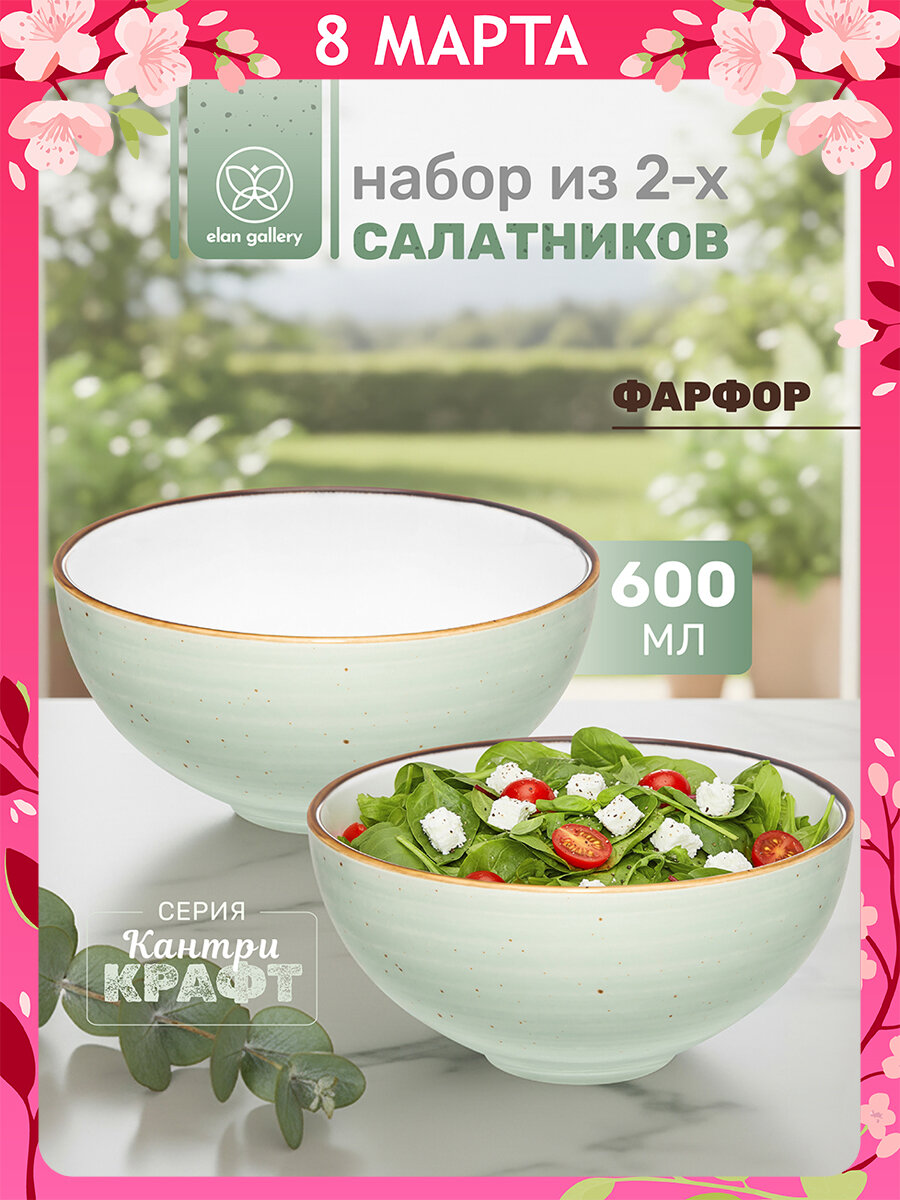 Салатник 2 пр по 600 мл Elan Gallery Кантри Крафт, светло-зеленый, 15х15х7см, фарфор, набор