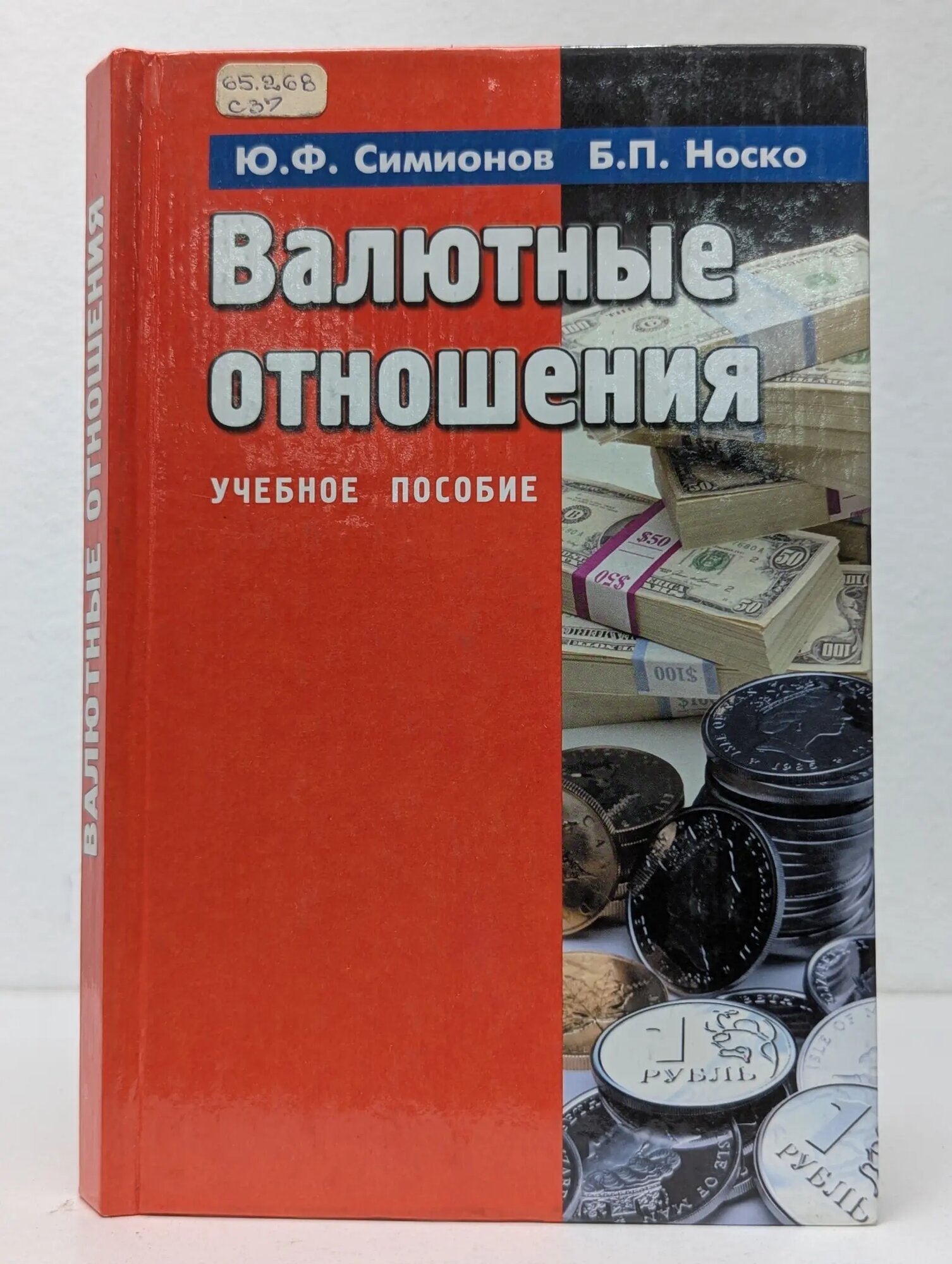 Валютные отношения. Учебное пособие Носко Борис Петрович, Симионов Юрий Федорович 2001