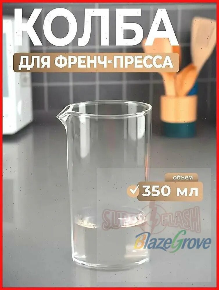 Френч-пресс, 350 мл