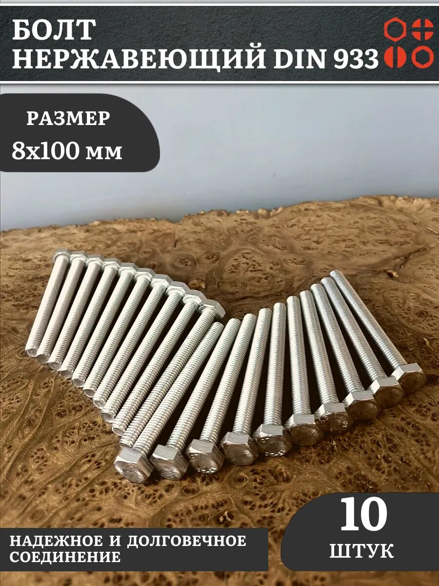 Болт нержавеющий 8х100 мм DIN933, 10 шт.
