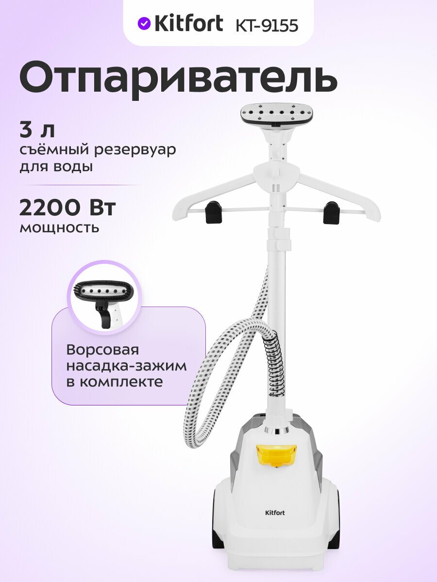 Отпариватель Kitfort КТ-9155, 2200 Вт мощность, 3 л ёмкость резервуара