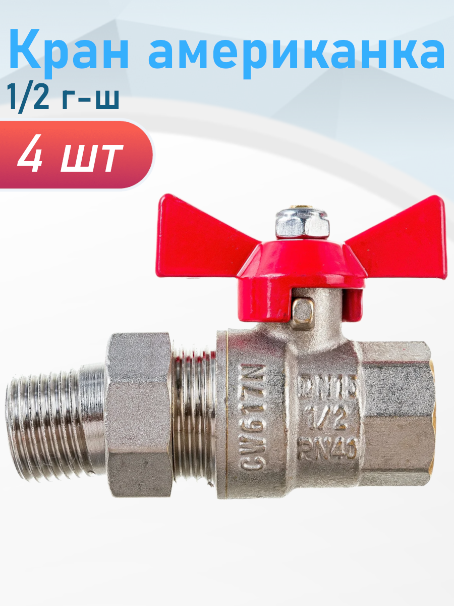 Кран американка 1/2 г-ш красная бабочка VT 227 N 04, 4 шт