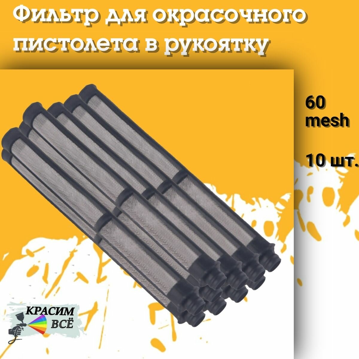 Фильтр тонкой очистки для окрасочного пистолета, краскораспылителя, краскопульта 60 mesh, черный для стационарного распылителя, 10 шт