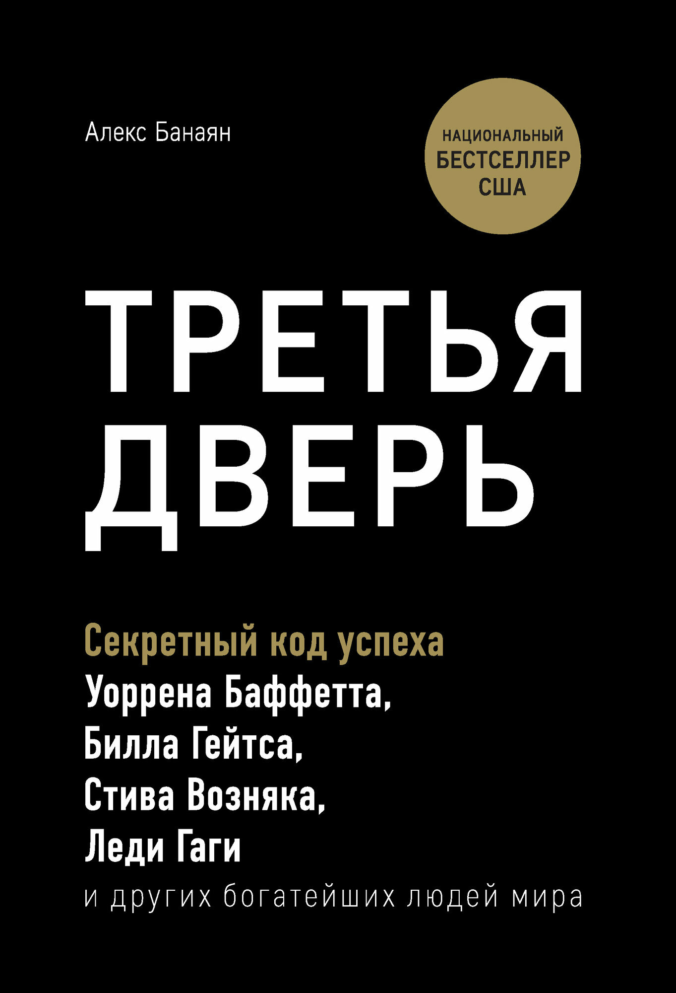 Третья дверь. Секретный код успеха. Алекс Банаян. Электронная
