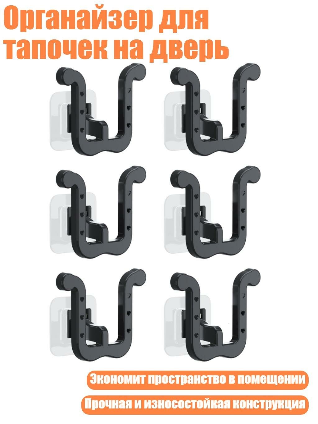 Органайзер для тапочек на дверь, Черный цвет - 6 упаковок