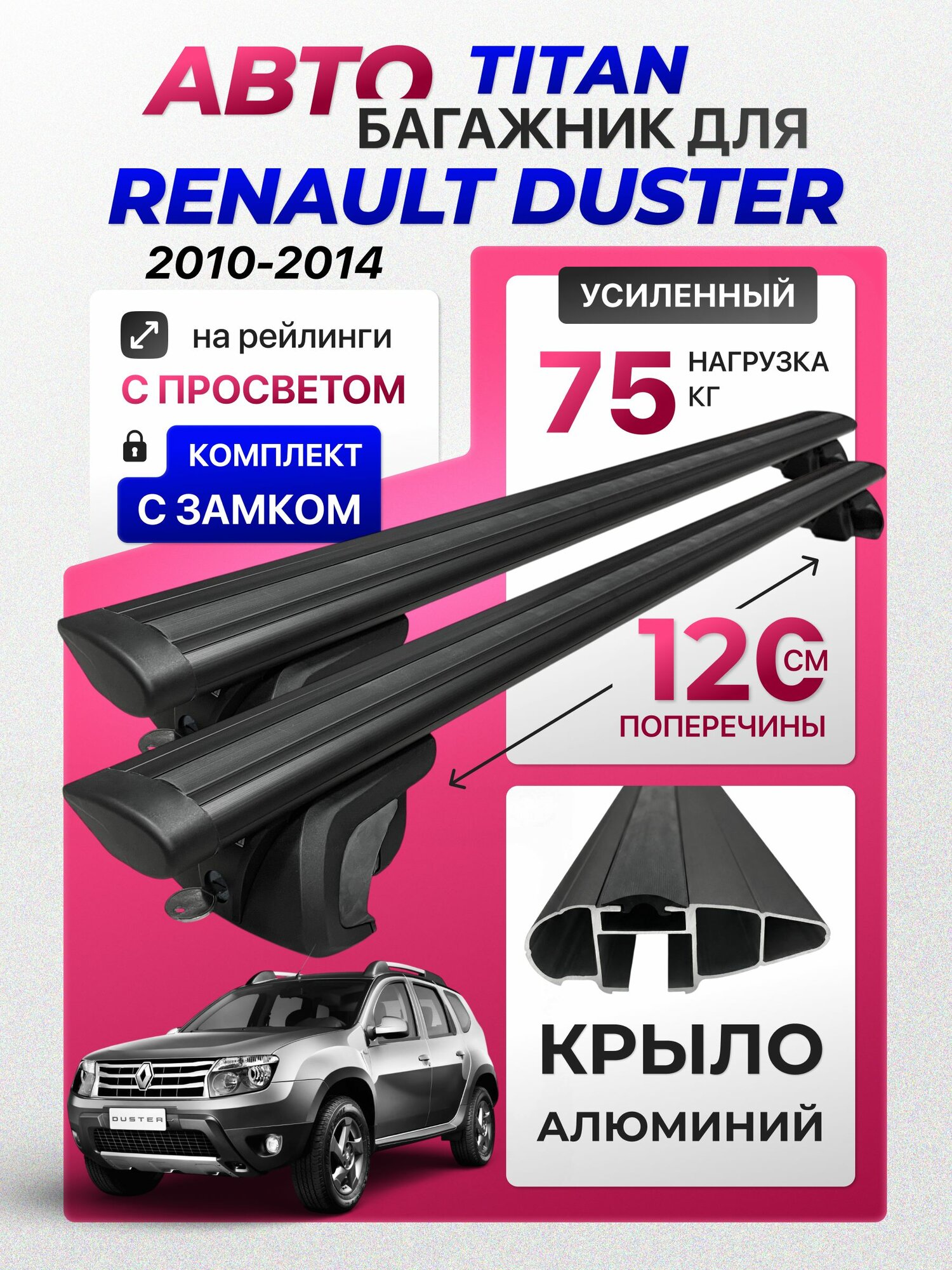 Багажник для Renault Duster (Рено Дастер) с 2010-2014 года, Titan-120 крыло Black с замком, на рейлинги с просветом, (поперечины и упоры)