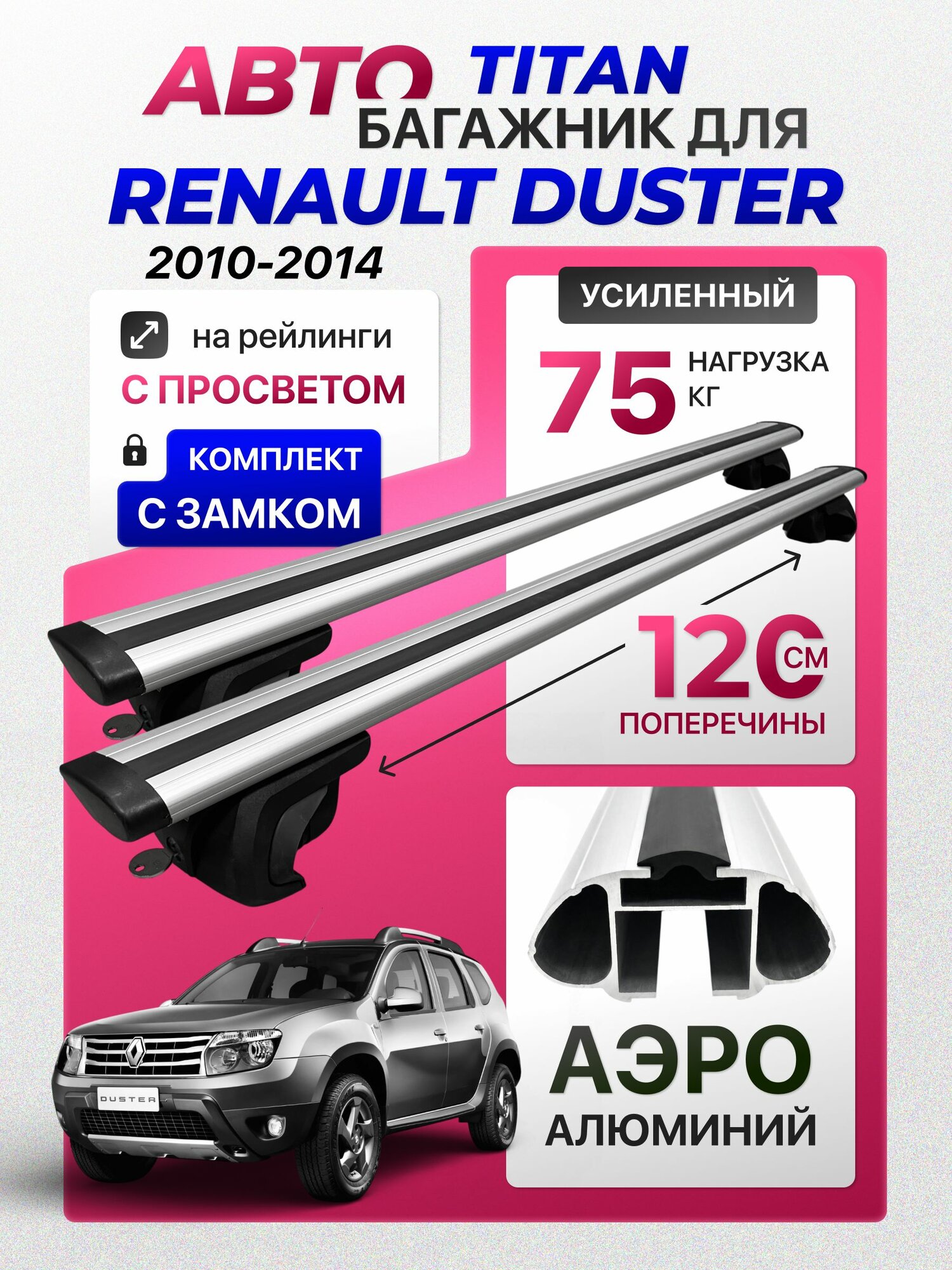 Багажник для Renault Duster (Рено Дастер) с 2010-2014 года, Titan-120 крыло с замком, на рейлинги с просветом, (поперечины и упоры)