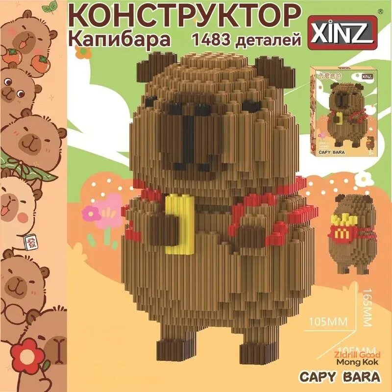 Конструктор пластиковый XINZ Капибара 1483 детали Детская игрушка из миниблоков