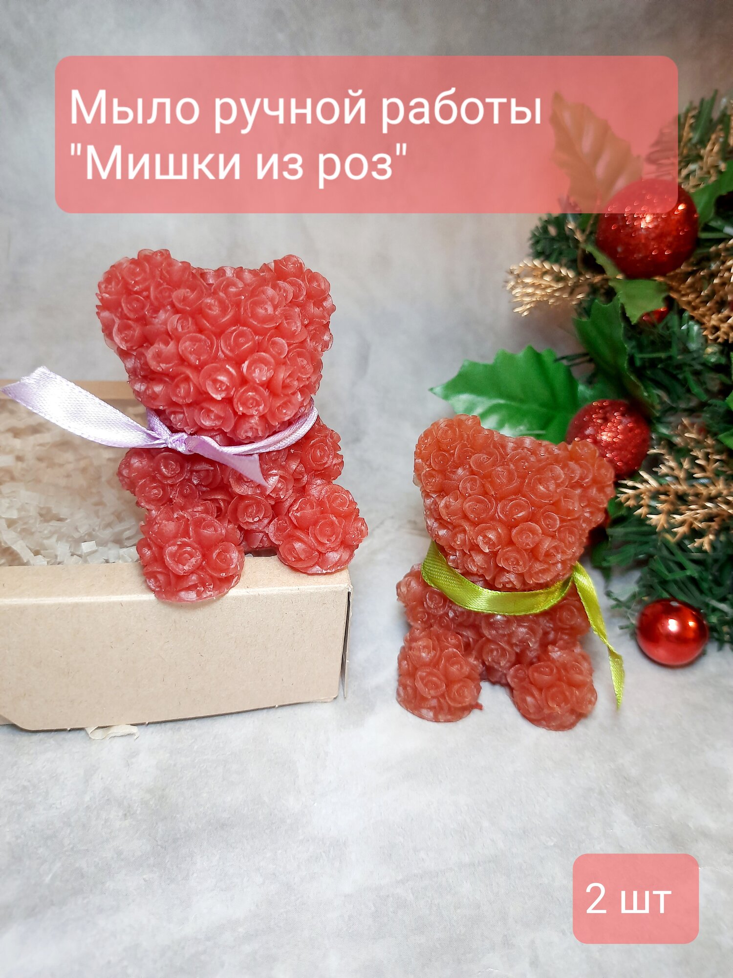 Мыло ручной работы "Мишки из роз " с ароматом колы и в подарочной упаковке
