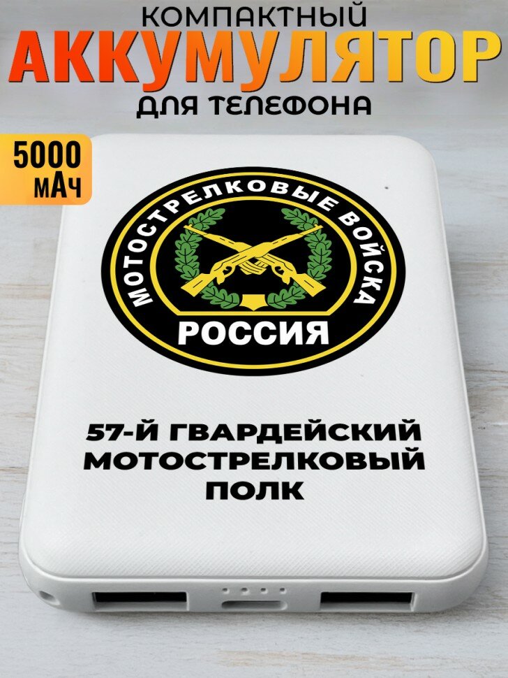 Повербанк "57-й гвардейский мотострелковый полк"