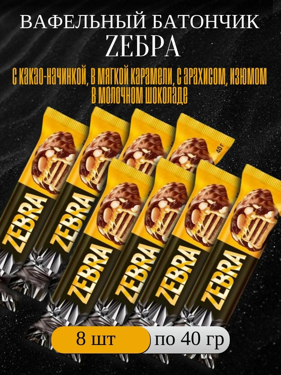 Вафельный батончик Zебра, 8 шт х 40 г