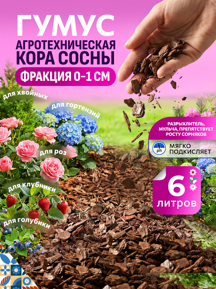Гумус, кора сосны, мульча, фракция 0,1-1 см, 6 литров.