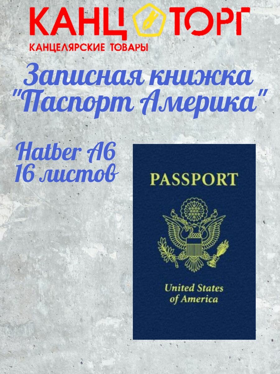 Записная книжка Hatber А6, 16л, "Паспорт Америка" 16ЗК6лофA_22489