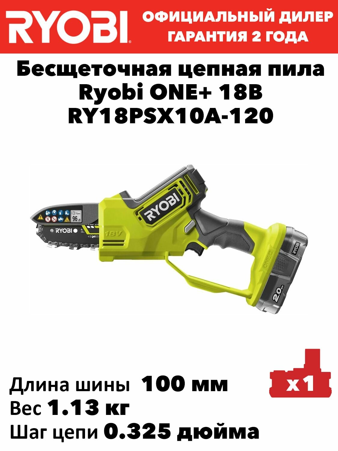 Бесщеточная цепная пила Ryobi ONE+ 18В RY18PSX10A-120 10 см
