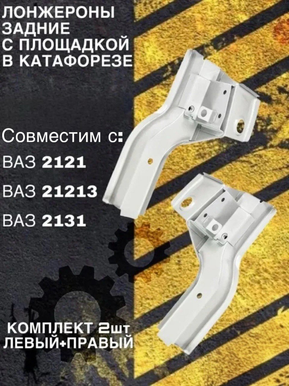 Лонжерон задний левый/правый с площадкой (катафорез) совместим с ВАЗ 2121; ВАЗ 21213; ВАЗ 2131