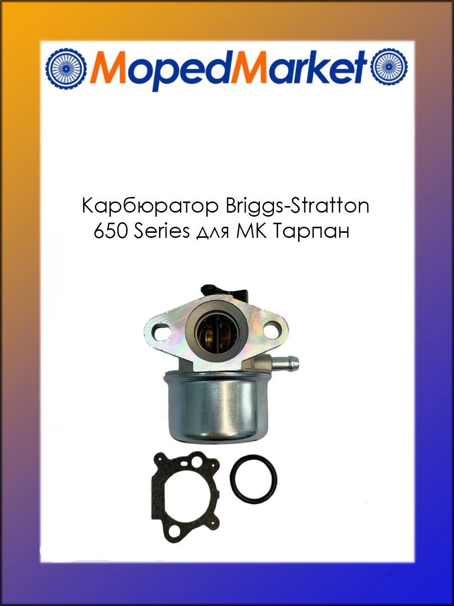 Карбюратор Briggs-Stratton 650 Series (799868) для мотокультиватора Тарпан