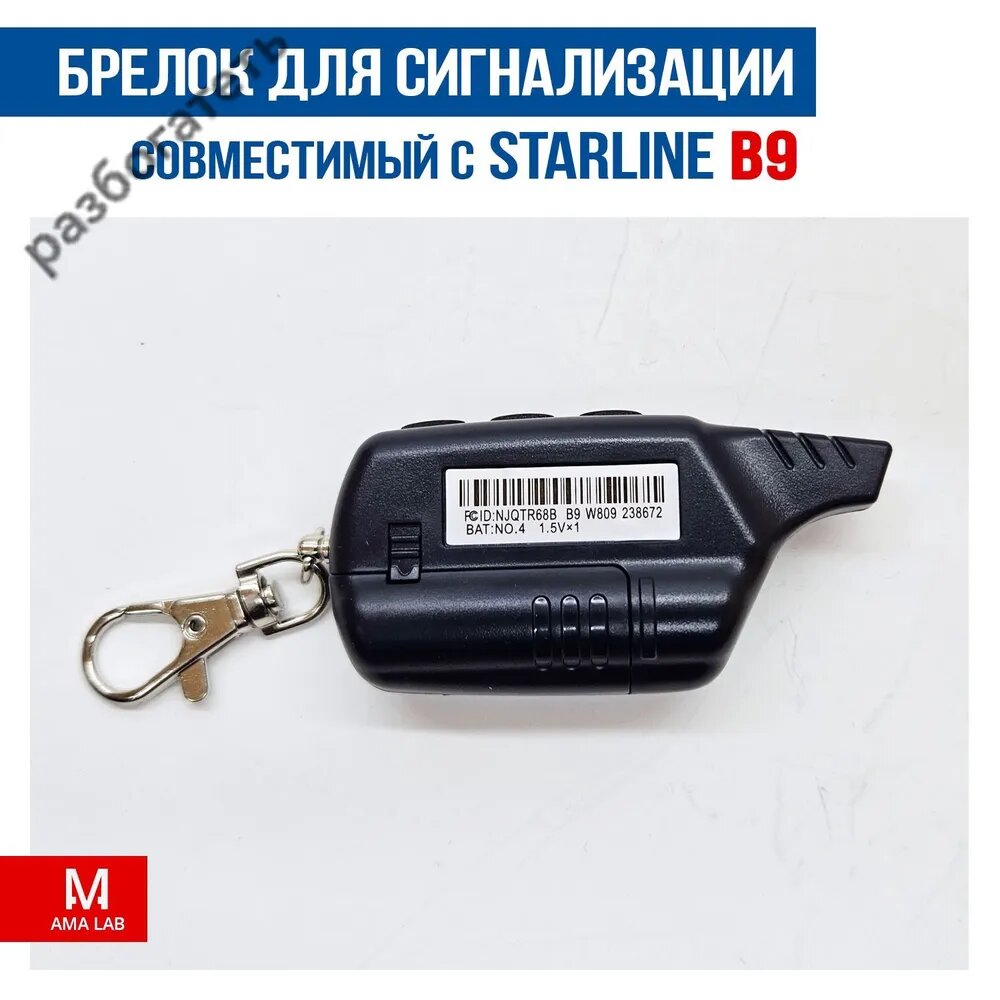 Брелок для автосигнализации Starline B9 (аналог) с автозапуском, обратной связью, черный — фото 1