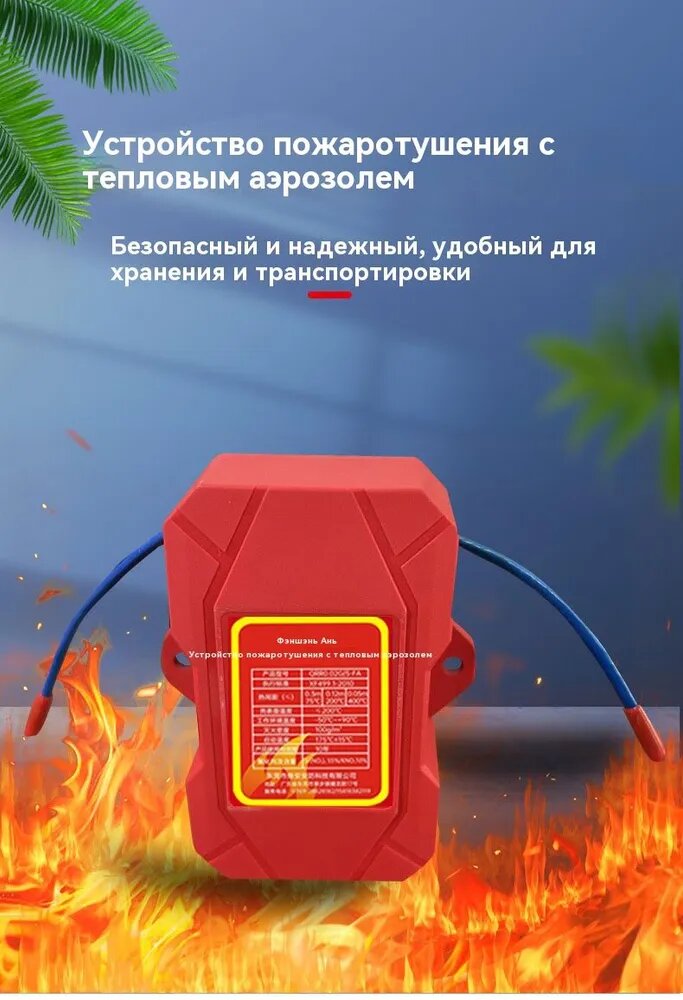 Автономное устройство пожаротушения с тепловым аэрозолем для помещений