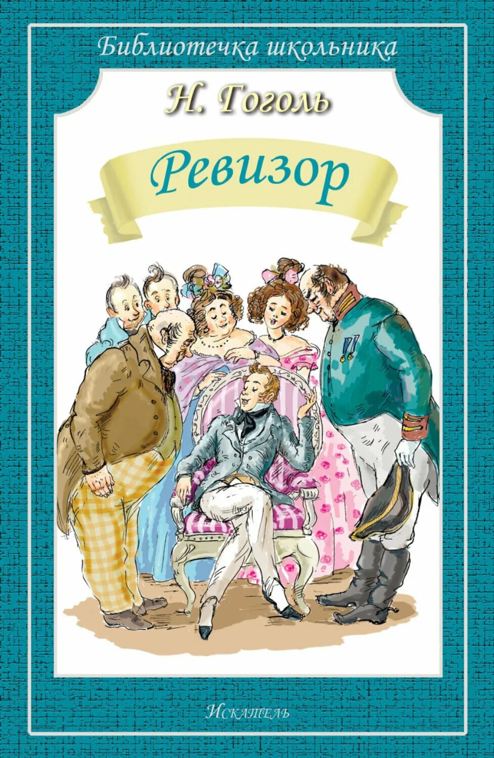 Ревизор [Цифровая книга]