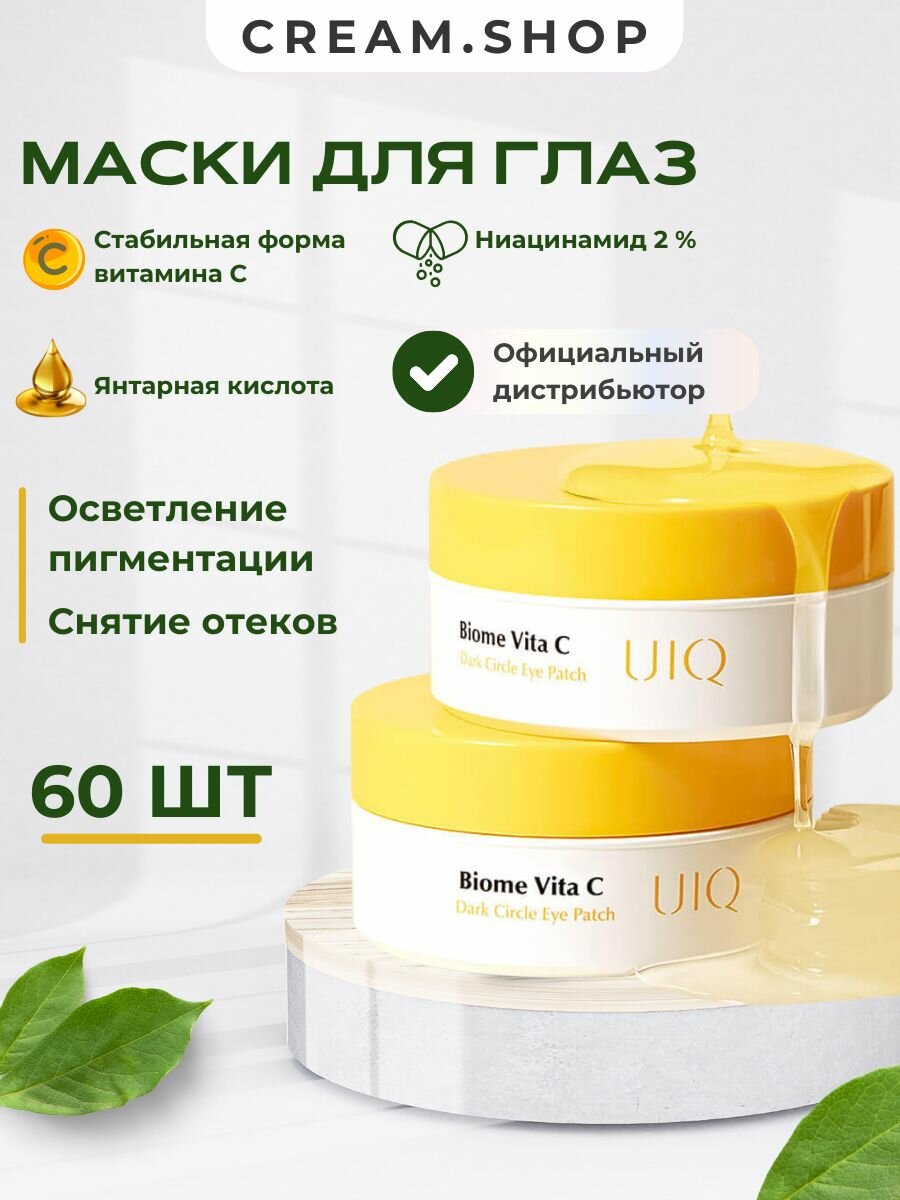 UIQ Гидрогелевые маски для глаз от отеков, от темных кругов и пигментации, антивозрастные, Корея, 60 шт