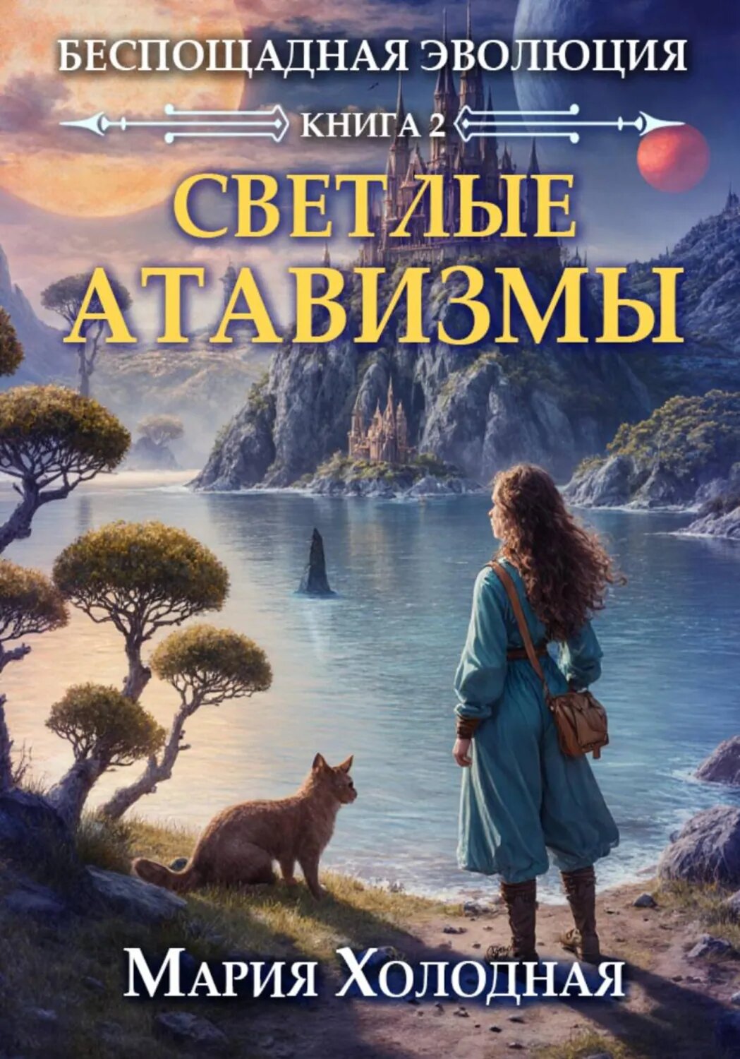 Светлые Атавизмы [Цифровая книга]