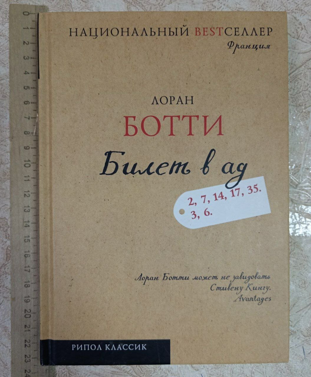 Билет в ад