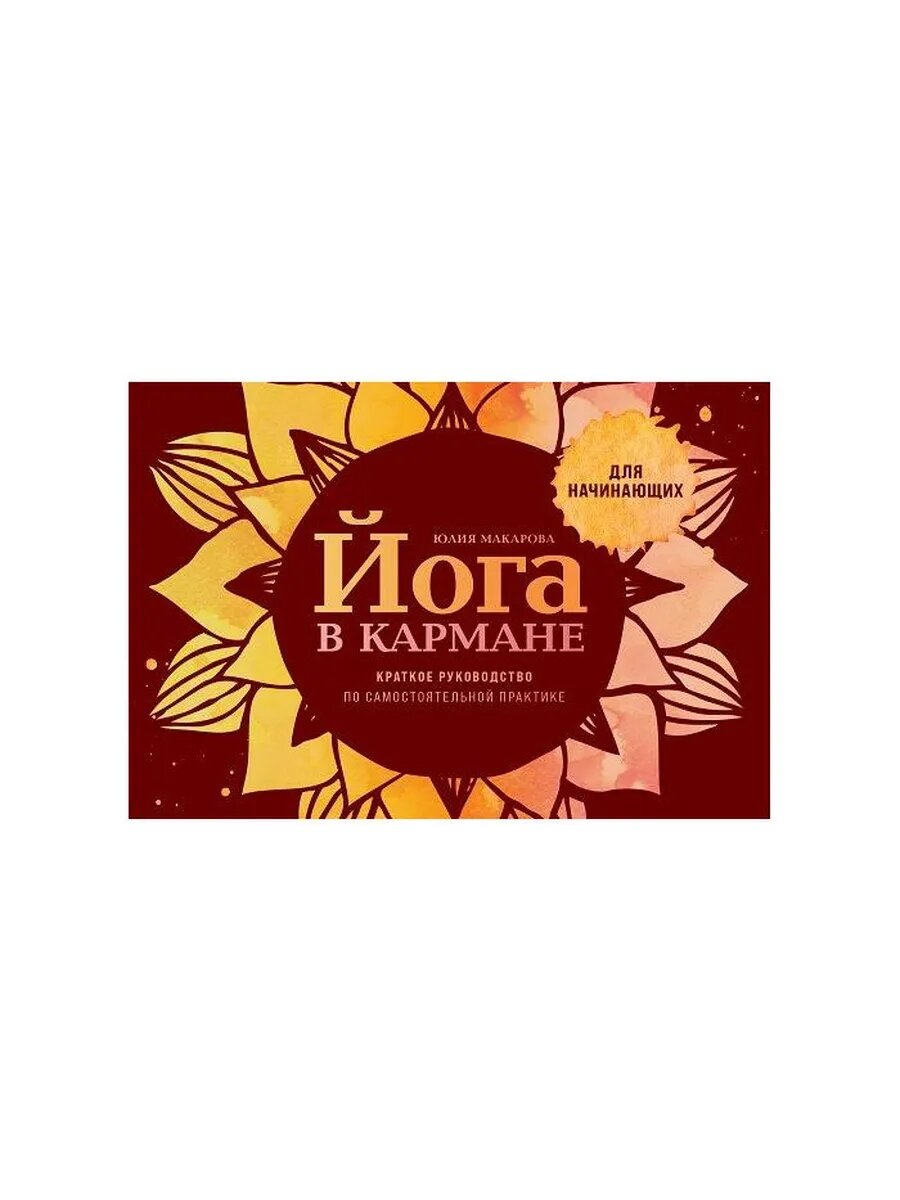 Йога в кармане: Краткое руководство по самостоятельной практ