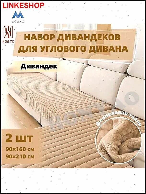 Чехол на мебель для углового дивана, 210 см х 90см