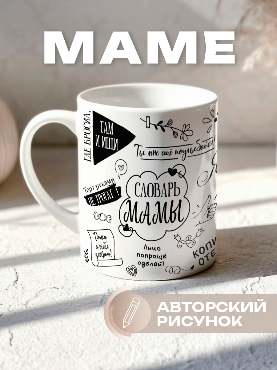 Кружка подарок маме на День рождения, 8 марта, маме на любой праздник, авторский дизайн, 330 мл, 1шт.