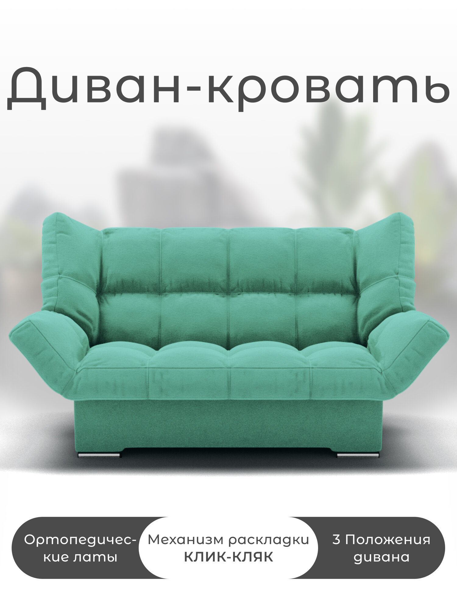 Диван Кровать раскладной с ортопедическим основанием, механизм Клик-Кляк, Велютта