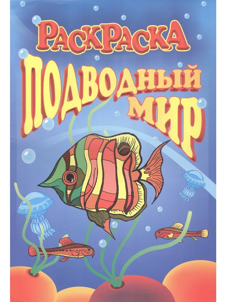 Книжка-раскраска "Подводный мир"