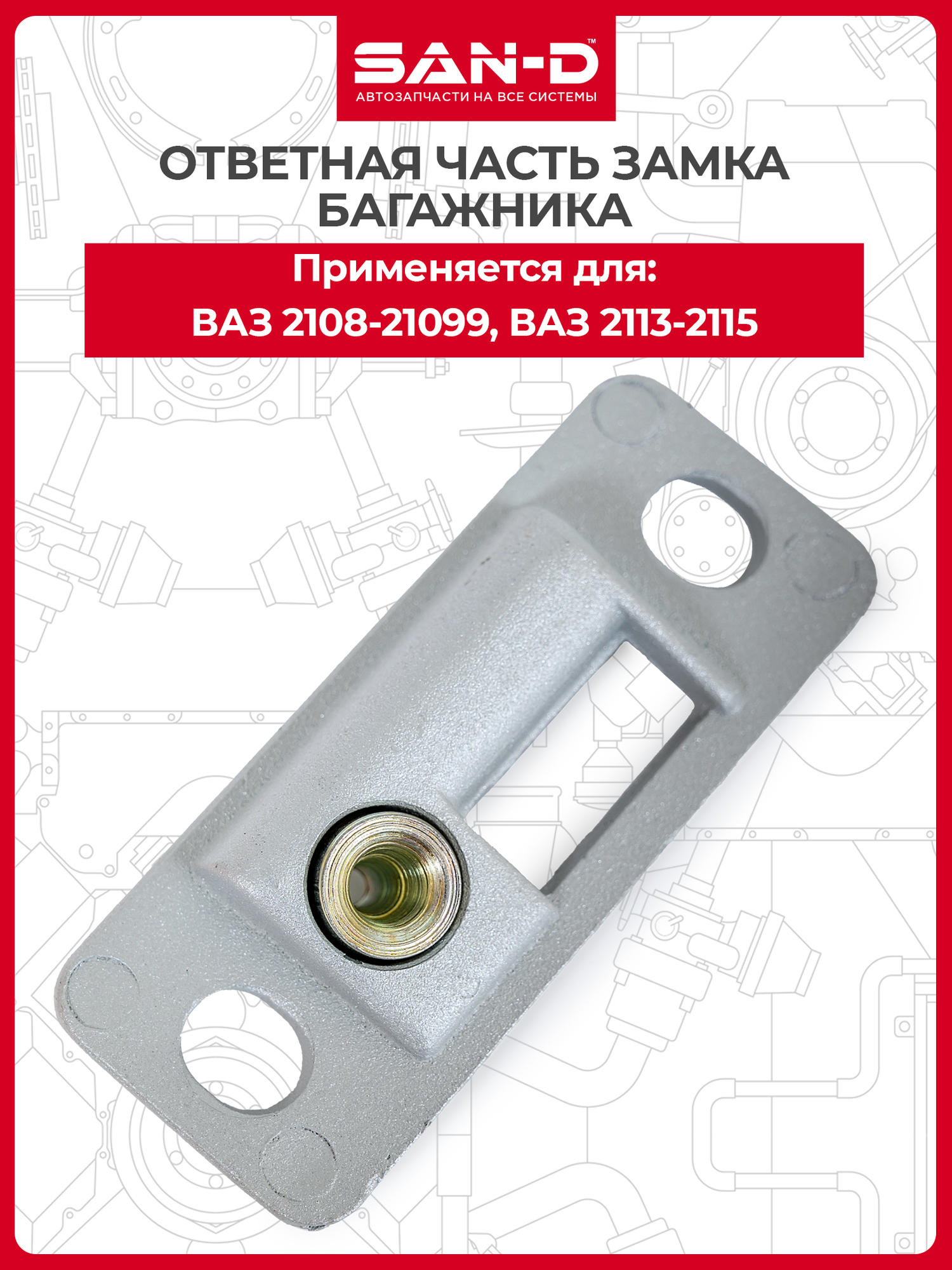 Ответная часть замка багажника / фиксатор ВАЗ 2108-2115 / 2108-6306120